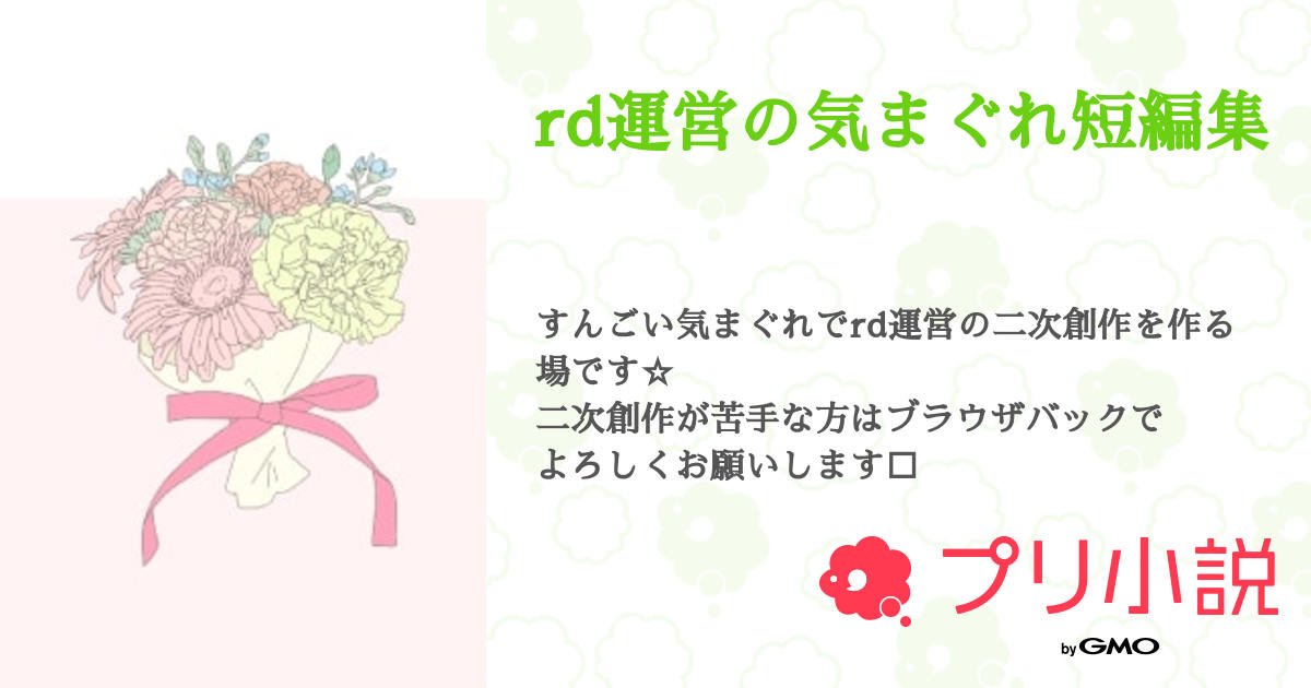 rd運営の気まぐれ短編集 - 全20話 【連載中】（ .·抹茶ラテ🍵🌿‬さんの小説） | 無料スマホ夢小説ならプリ小説 byGMO